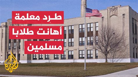 اتهمتهم بتأدية السحر مدرسة أمريكية تطرد معلمة اعتدت على طلاب مسلمين
