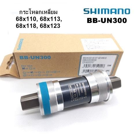กระโหลกจักรยาน Shimano Un Bb300 กระโหลกแบริ่งชนิดกระโหลกเหลี่ยม ขนาด 68 110 113 118 และ123 มม