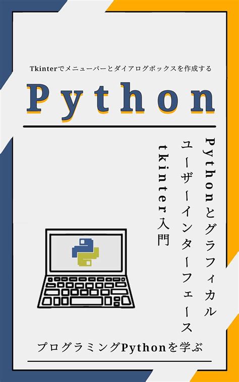 Pythonとグラフィカルユーザインタフェース tkinter入門 Tkinterでメニューバーとダイアログボックスを作成する ハックPython自動化の魔術師 工学