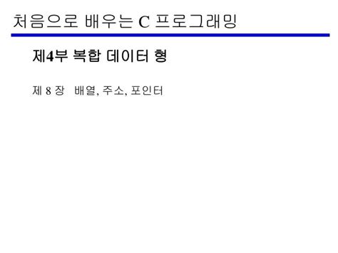 ppt 처음으로 배우는 c 프로그래밍 powerpoint presentation id 5904788