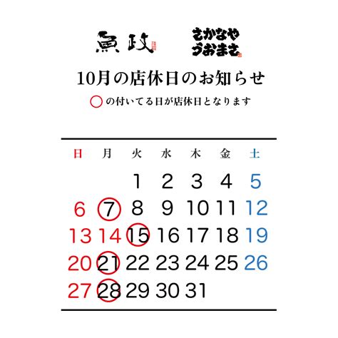 「魚政」「さかなやうおまさ」 10月の店休日のお知らせ 10月14日「スポーツの日」営業いたします。 魚政 うおまさ ｜久留米の海鮮料理