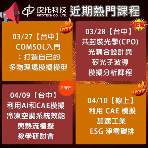 📢近期熱門課程來囉~／ 0327 皮托科技 Comsol Multiphysics 台灣