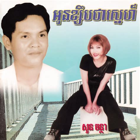 ឯណាពាក្យថាស្នេហ៍ Feat ចៅ សុផាណារិទ្ធ សួន ចន្ថា Song Lyrics Music Videos And Concerts