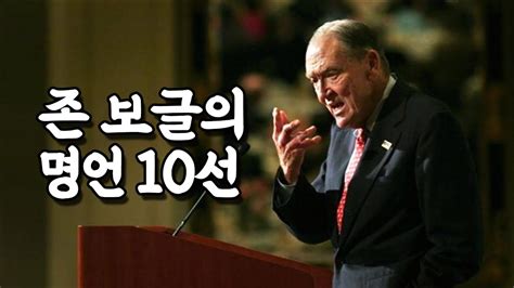 존 보글의 명언 10선 투자 재테크 주식 조언 명언 가치투자 장기투자 미국주식 나스닥 코스피 역발상투자 현금 저축 부자