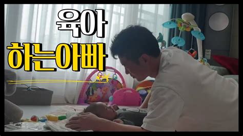 육아하는 아빠 아이낳고 싶은영상 육아브이로그 딸바보가되는이유 Youtube