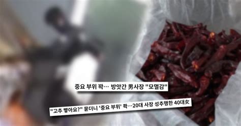“고추 빻으시나요” 남자 성기 움켜쥔 여자 충격 행동 궁금한 이야기y