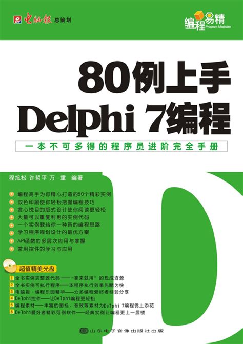 《80例上手delphi7编程》