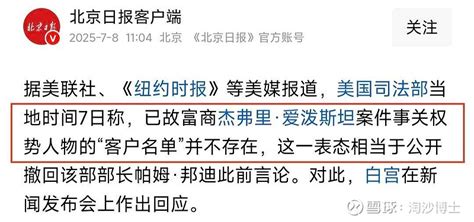 简直是丧心病狂！美国司法部和fbi居然达成结论：萝莉岛案件，无爱波斯坦名单这回事！对此马斯克怒不可遏，又发了一条推文：内 雪球