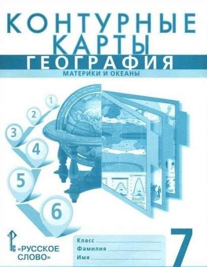 Контурные карты. География. Материки и океаны. 7 класс. купить в ...