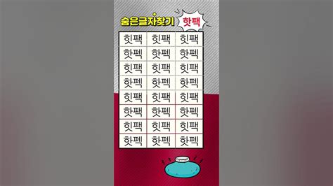 숨은 단어 찾기 챌린지 도전해보세요 Youtube