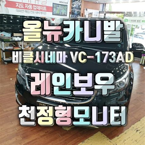 인천 경인카 네비썬팅 기아 올뉴카니발 비클시네마 레인보우 천정모니터 👨‍👩‍👧‍👦 리어모니터