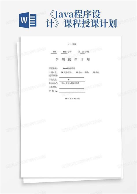 《java程序设计》课程授课计划word模板下载 编号leyxrbwe 熊猫办公