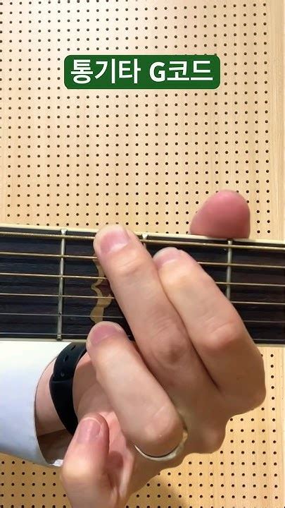 통기타 G코드 통기타수업 기본코드 Youtube