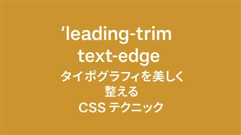 Leading Trimとtext Edgeでタイポグラフィを美しく整えるcssテクニック Webデザインmatome