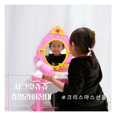 여아 시크릿쥬쥬 쥬얼리화장대 크리스마스선물 네이버 블로그