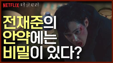 [더글로리] 전재준의 최후에는 이런 비밀이 숨겨져 있었다 스포주의 Youtube