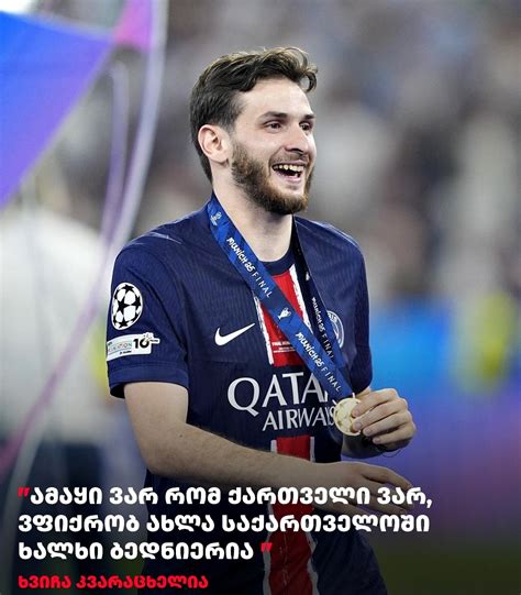 პოზიტიური ხვიჩა კვარაცხელია ჩემპიონთა ლიგის გამარჯვებულია ვულოცავთ ხვიჩას და ვულოცავთ