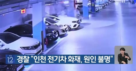 경찰 인천 전기차 화재 원인 불명”