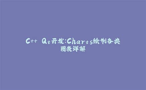 C Qt开发：charts绘制各类图表详解 拾光赋