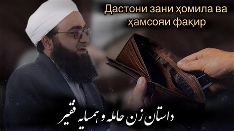 حکایت زن حامله و همسایه فقیر،Дастони зани ҳомила ва ҳамсояи фақир 🎙️