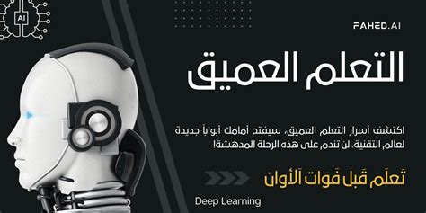 التعلم العميق Deep Learning