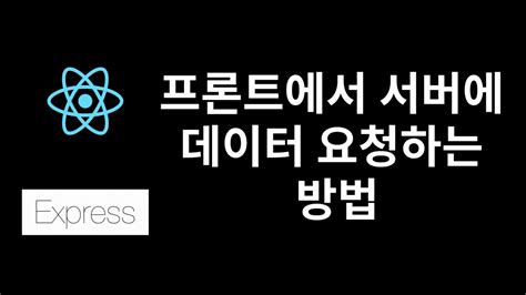 프론트에서 서버에 데이터 요청하는 방법 React로 Fetch Axios 사용하기 Youtube