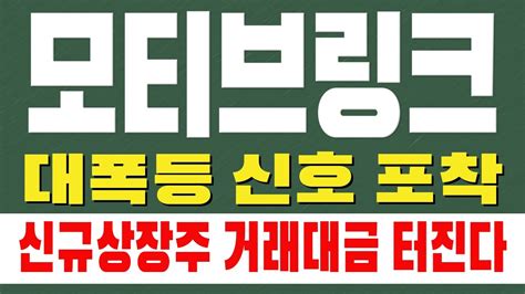 모티브링크 주가전망 대폭등 신호 포착 신규상장주 거래대금 터진다 Youtube
