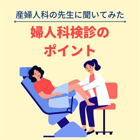 【婦人科初心者必見】生理中に婦人科を受診していい？持ち物は？受診時のポイントまとめ 女性ホルモン大学