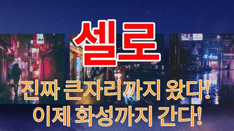 셀로 진짜 큰 자리 왔다 이제 화성까지 간다 Youtube