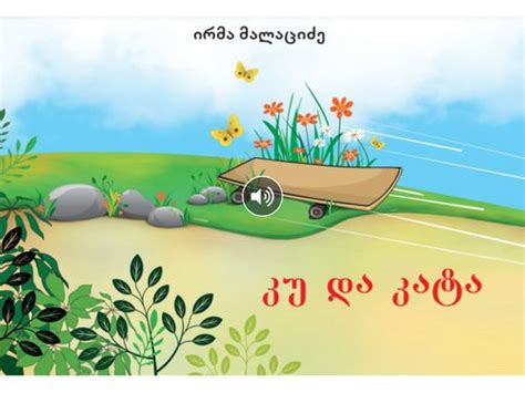 Book Creator კუ და კატა