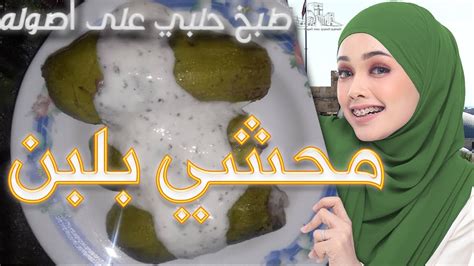 محشي بلبن كوسا محشي بلبن حلبي على أصوله من المطبخ الحبي طبخ سوري
