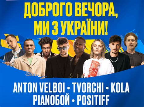 Концерт Доброго Вечора Ми з України Eventfirst