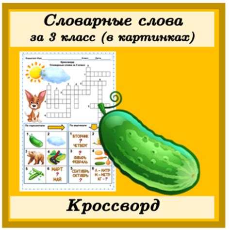 Кроссворд Словарные слова за 3 класс 3 в картинках