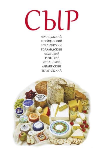 Сыр Иллюстрированная энциклопедия Нет автора Электронная книга купить с доставкой по