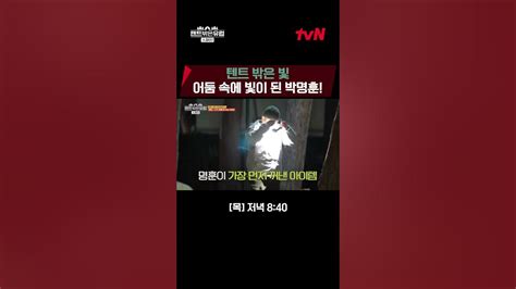 아무것도 안 보이는 밤에 뭐지 😲빛이 되어준 텐트 맏형 박명훈 💡 텐트 밖은 유럽 스페인 편 Youtube