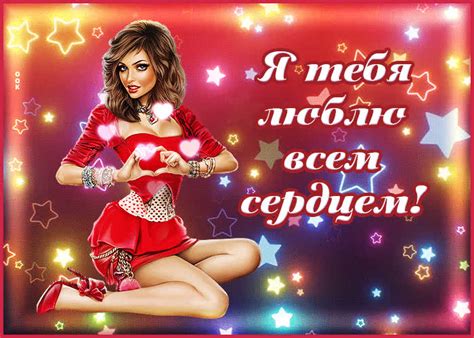 Шикарная гиф-открытка Я тебя люблю всем сердцем- Скачать бесплатно на ...