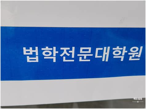 2022년 로스쿨 평균 등록금 1 425만 원…최고 고려대 최저는