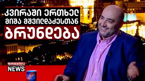 მიშა მშვილდაძის საავტორო გადაცემა ბრუნდება Youtube