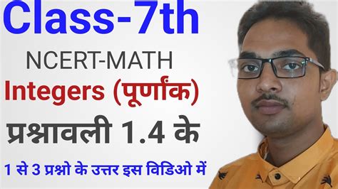 Class 7th Integers Exercise 1 4 1 To 3 Questions Answer पूर्णांक Youtube