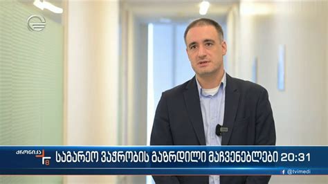 ბოლო 10 თვის განმავლობაში ქვეყნის საგარეო სავაჭრო ბრუნვა მნიშვნელოვნად გაიზარდა Youtube