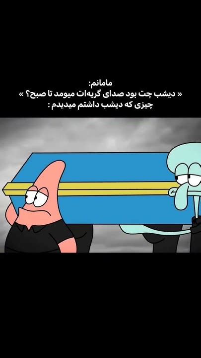 چه غمی داره این سکانس🥀😂 باب اسفنجی کارتون پاتریک فان Youtube