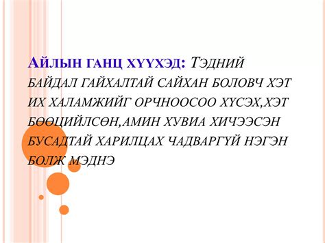 гэр бүл хүүхдийн хүмүүжилд хэрхэн нөлөөлөх вэ Pptx