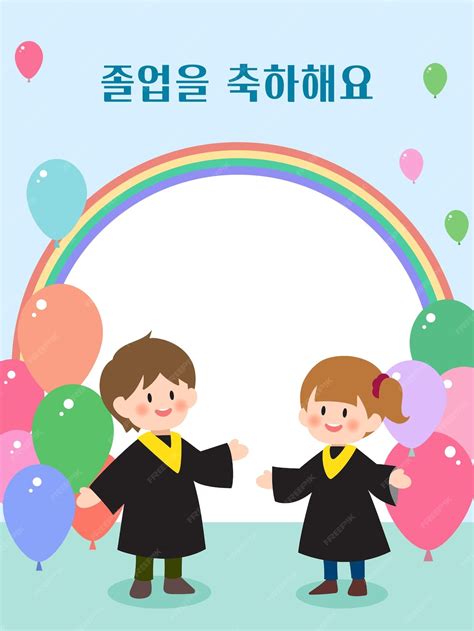 한국어 유치원 초등학교 일러스트레이션 졸업 한국어 번역 축하 프리미엄 벡터