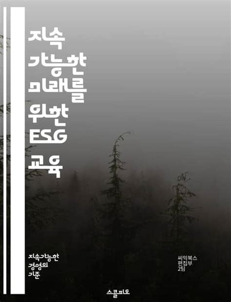 지속 가능한 미래를 위한 Esg 교육 Esg 교육 지속 가능성 환경 사회 지배구조 기업 윤리 책임 경영 기후 변화 사회적 책임 투자 이해관계자