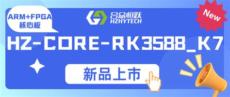 新品发布 性能猛兽登场！瑞芯微rk3588j K7 Arm Fpga双核异构核心板重磅发布！ 知乎