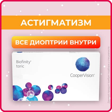 Астигматические линзы CooperVision Biofinity toric (3 линзы) SPH +6.00 ...