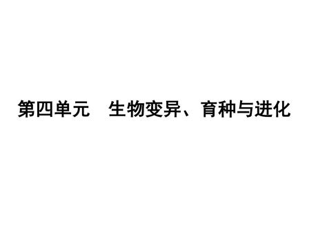 第一讲 基因突变和基因重组 Word文档在线阅读与下载 无忧文档
