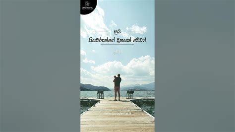 සුබ පියවරුන්ගේ දිනයක් වේවා Youtube