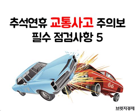 카드뉴스 추석연휴 교통사고 주의보 필수 점검사항 5 브릿지경제