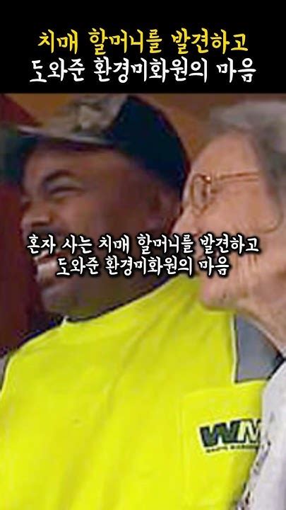 혼자사는 치매 할머니를 발견하고 도와준 환경 미화원의 마음 Youtube